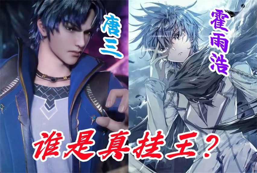 The real hanging king will never be Tang San, Huo Yuhao is the peak at ...