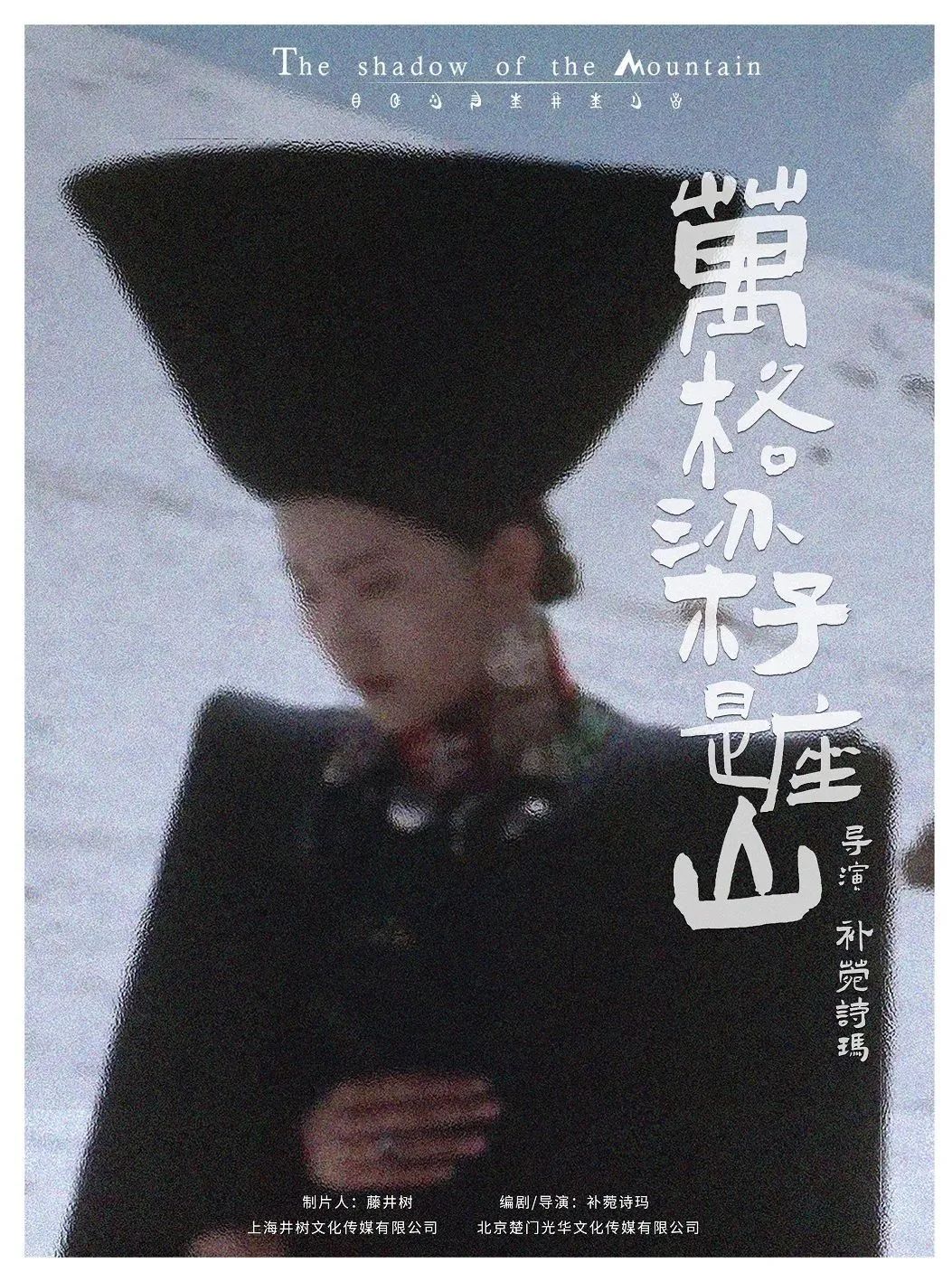 Jingshu Culture's latest film "Wange Liangzi, It's a Mountain" was ...