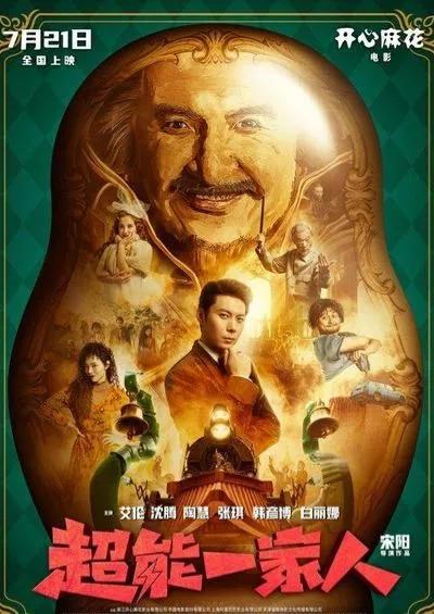 Are you looking forward to Shen Teng's movie Super Family? - iNEWS