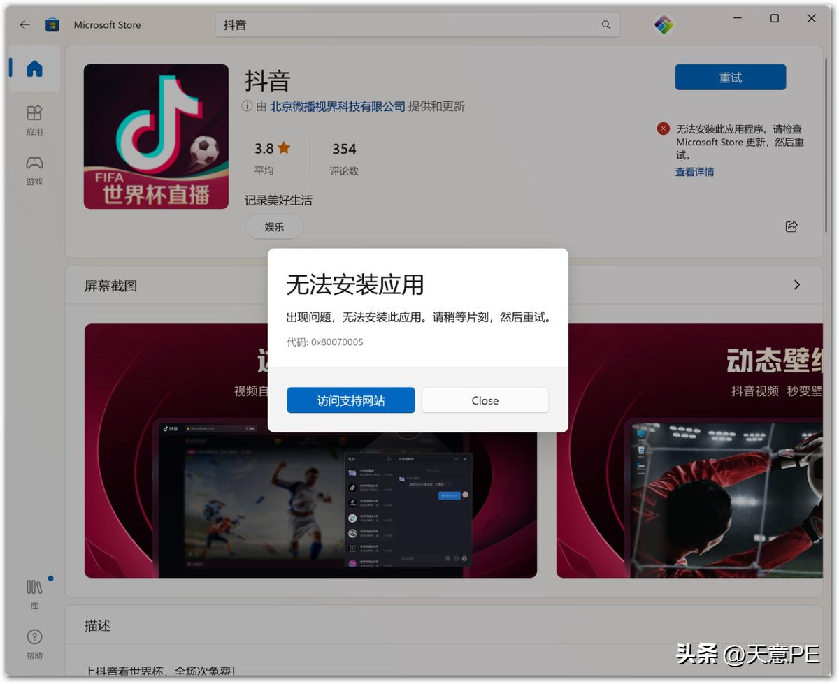 Attempts to solve the problem that Douyin cannot be installed in the WIN11 app store - iNEWS