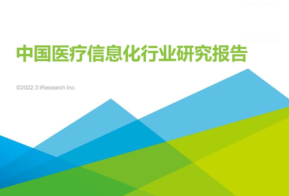 "2022 China Medical Informatization Industry Research Report" released ...