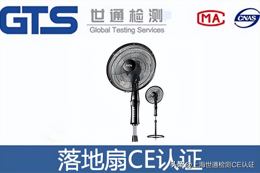 What is the CE certification standard for floor fans? - iNEWS