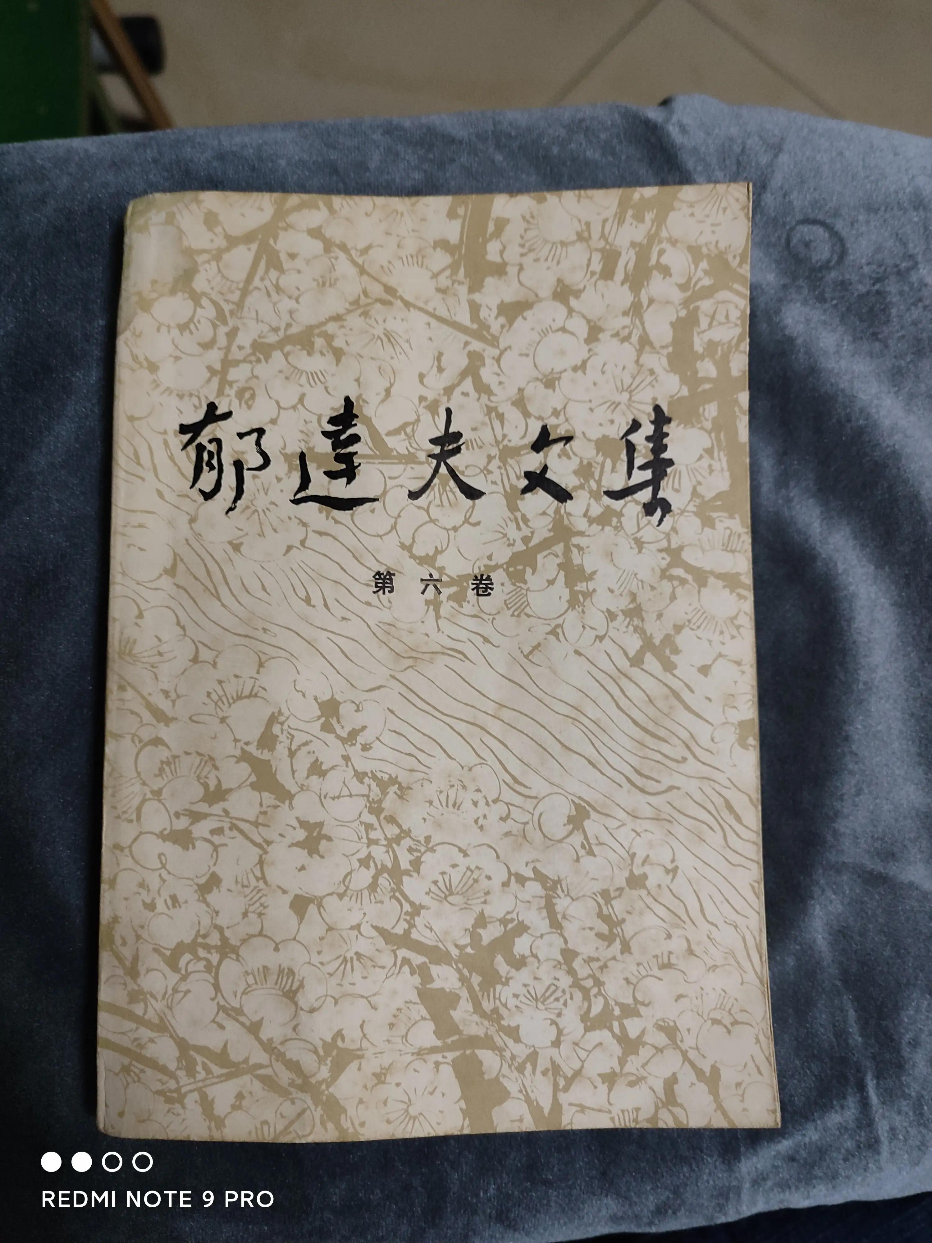 1983 "Yu Dafu Collected Works" Volume VI: Straightforward Literary ...