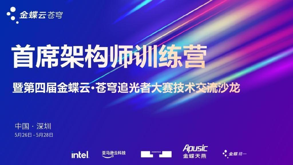 Kingdee Cloud Cosmic Chief Architect Training Camp has started - iNEWS