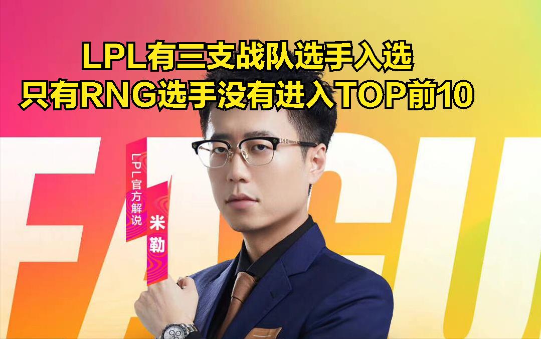 The ranking of the strongest players in the world is on fire: LPL commented that no one supports ...