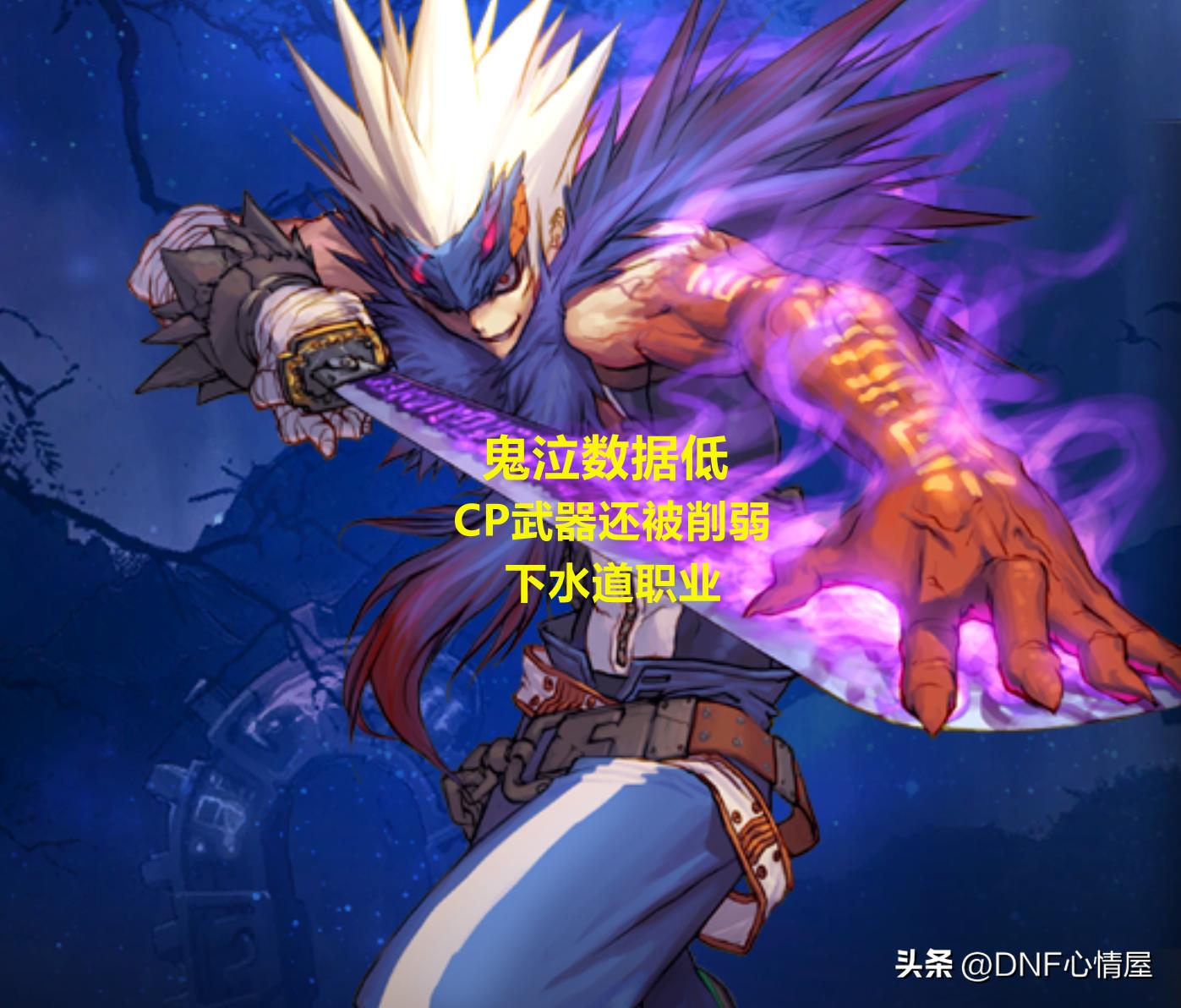 DNF: Sewer ghost swordsman appears!Devil May Cry Becomes the Disgrace ...