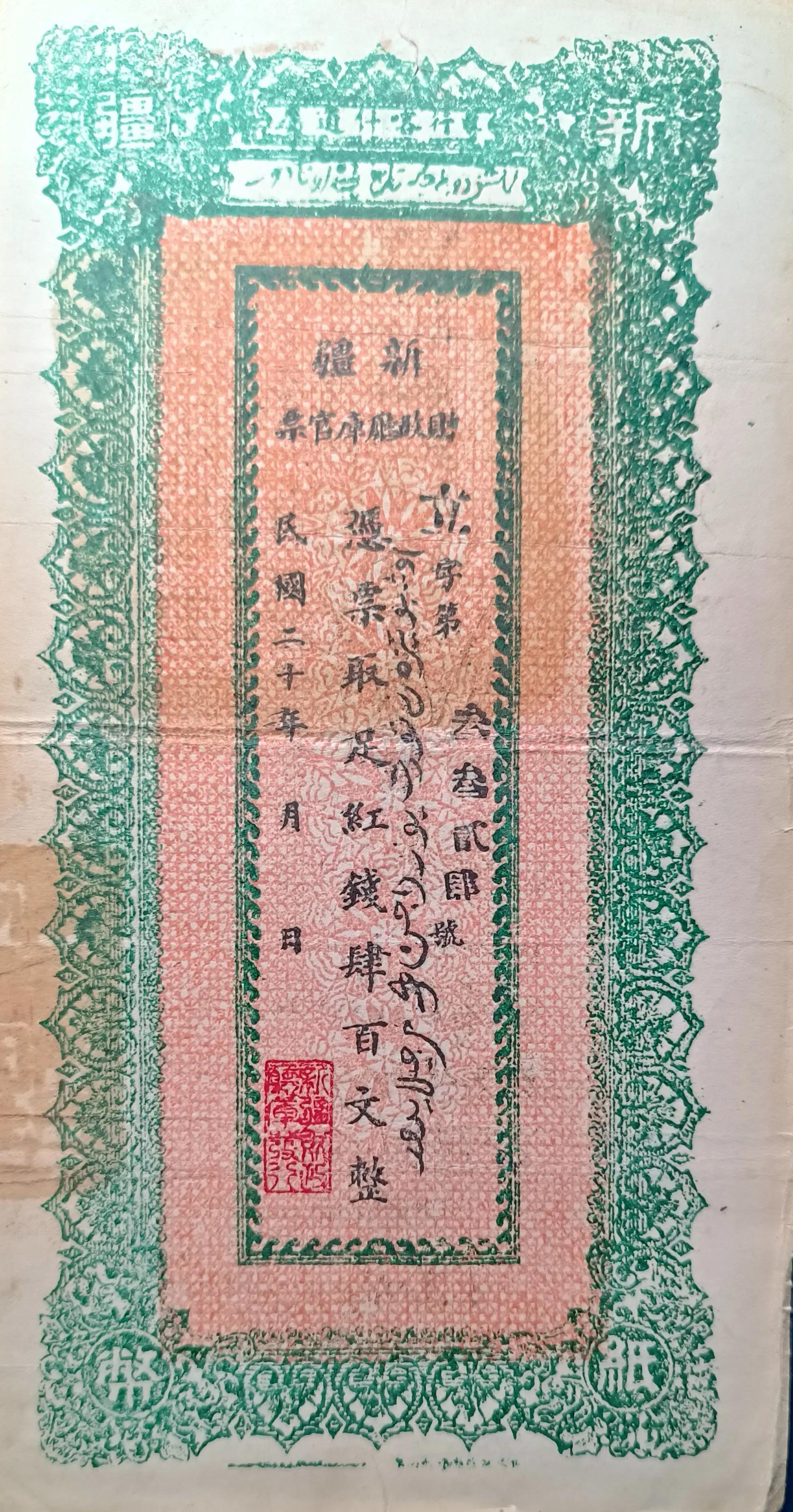 A Xinjiang four-hundred-character banknote solves the mystery of the ...