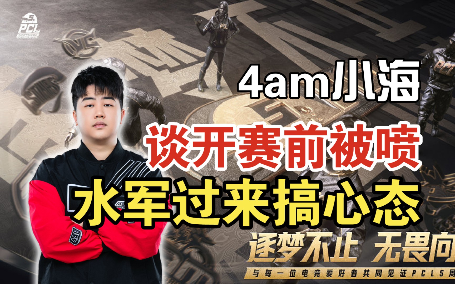 4AM小海直播透露自己的想法，目前的安排是會打完BOSS杯 - 資訊咖