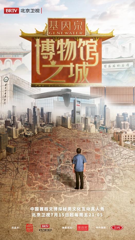 Beijing Satellite TV's "City of Museums" is scheduled to be released on ...