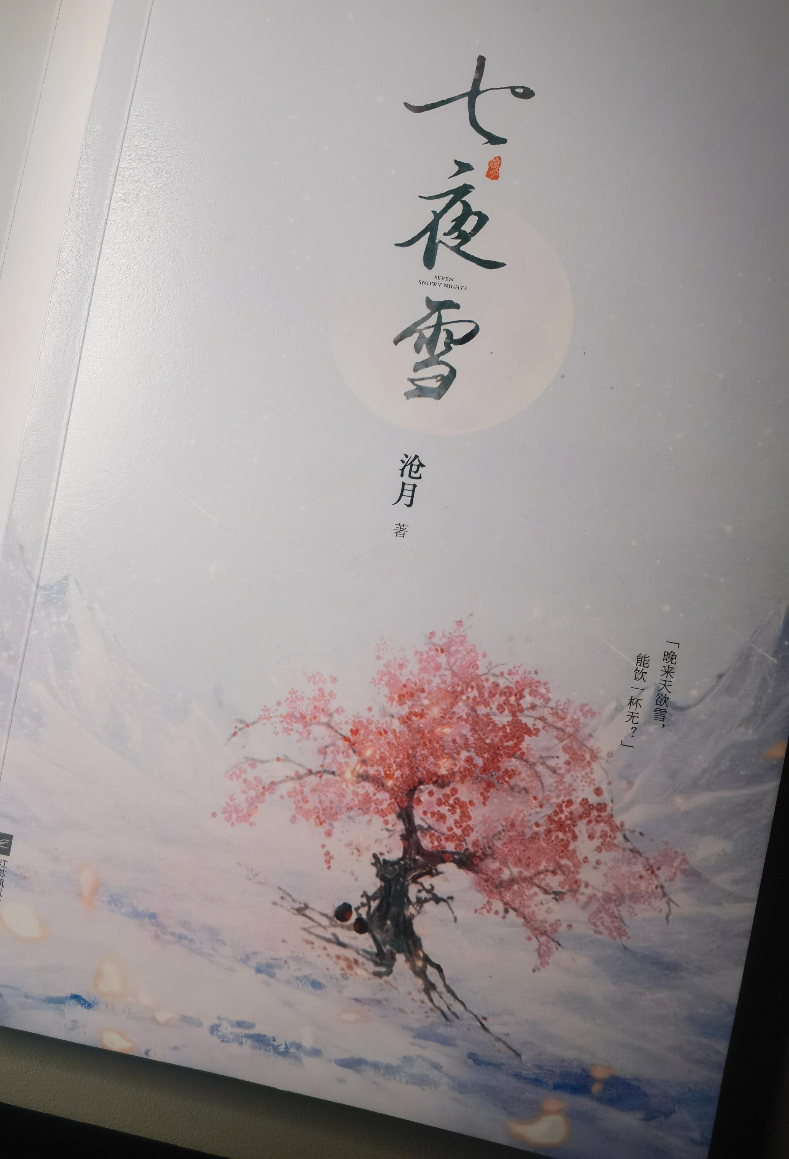 "Seven Nights Snow" written by Cang Yue, the mystery of dislocation of ...