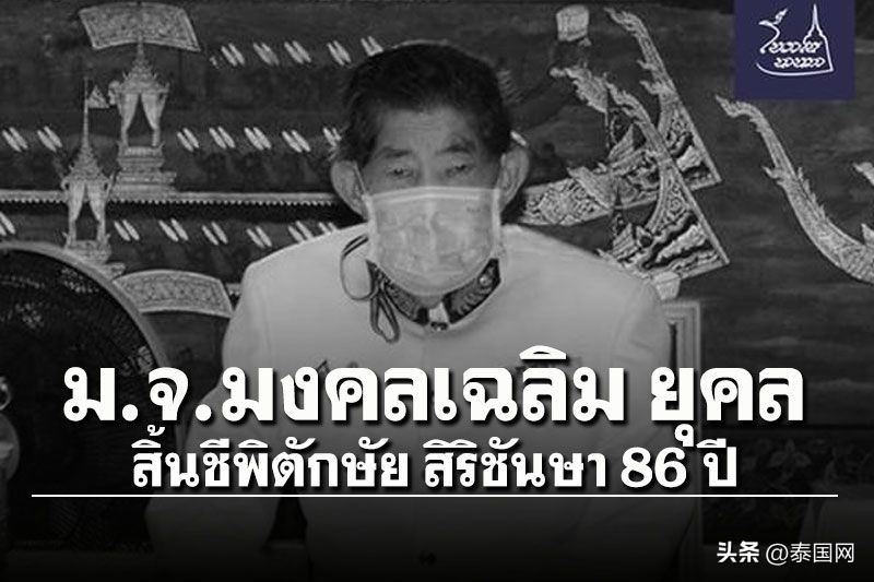 Thailand's Prince Mongkolchalerm Yukol dies at 86 - iNEWS