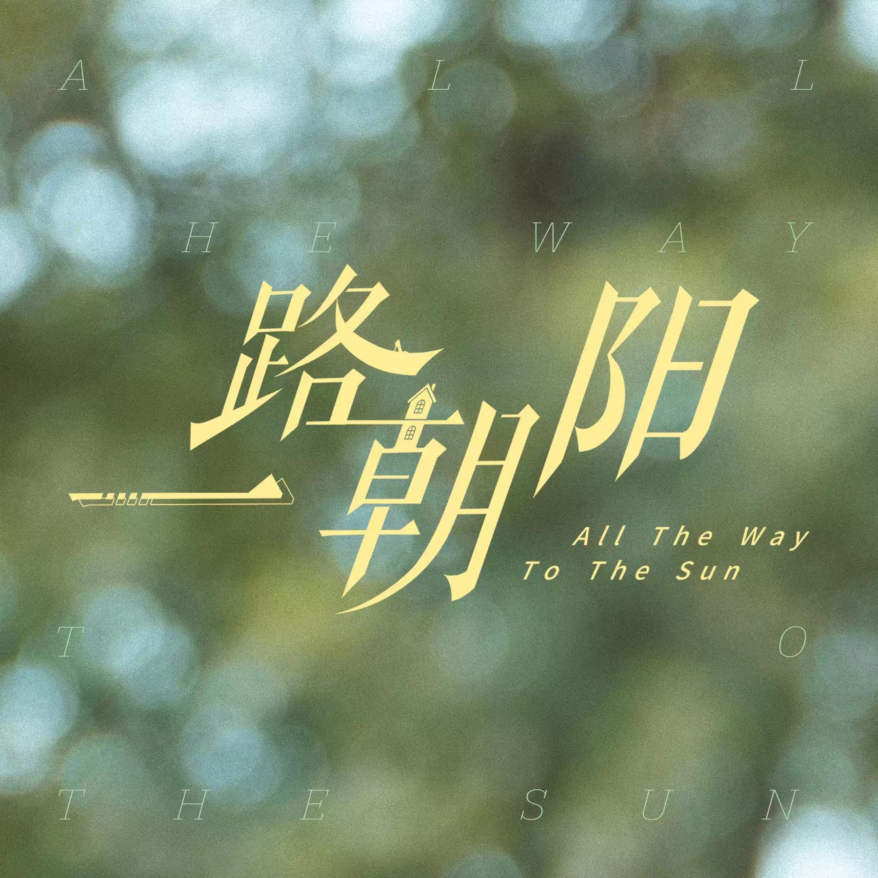 The 36-episode urban drama "All the Way to the Sun" is officially ...