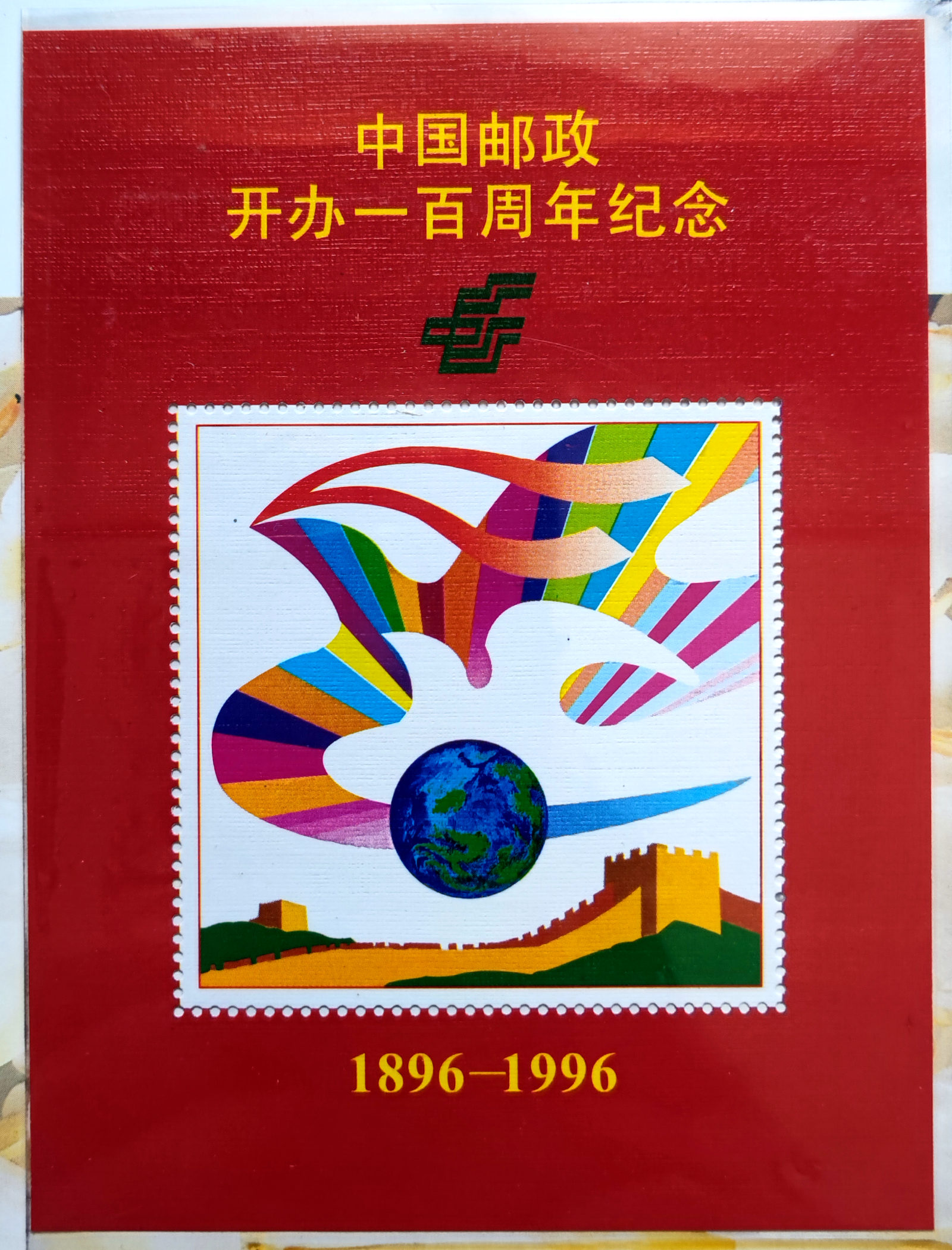 Stamps of the 1990s - Ji Zong He - iNEWS