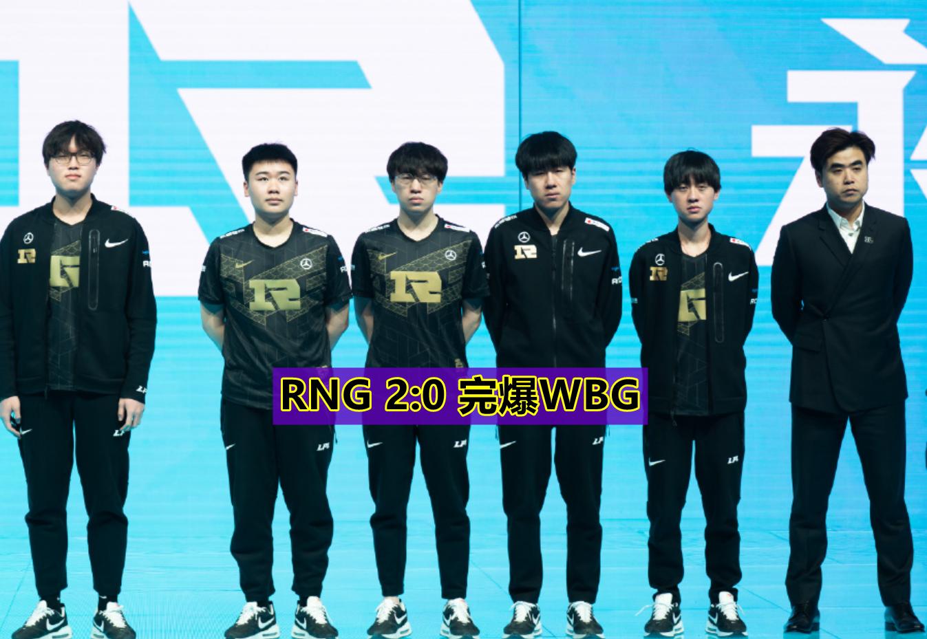 LPL：RNG2:0干碎WBG，Theshy開局1分鐘就被抓死，被Bin打成0-7 - 資訊咖