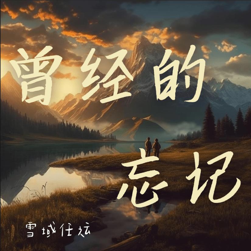 The release of Xueyu Renyun's first single "Once Forgotten" has aroused ...
