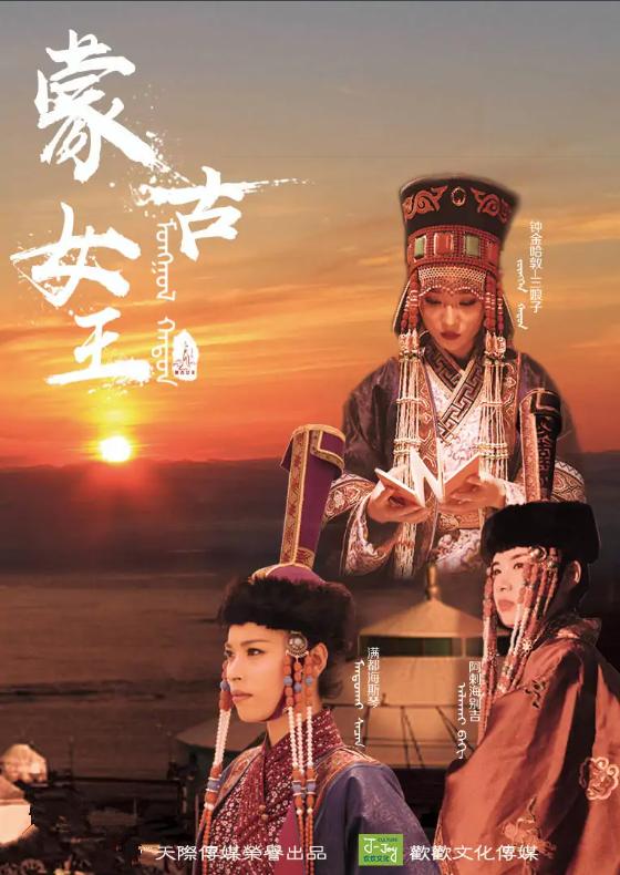 "Queen of Mongolia": Three legendary women write grassland epics! - iNEWS