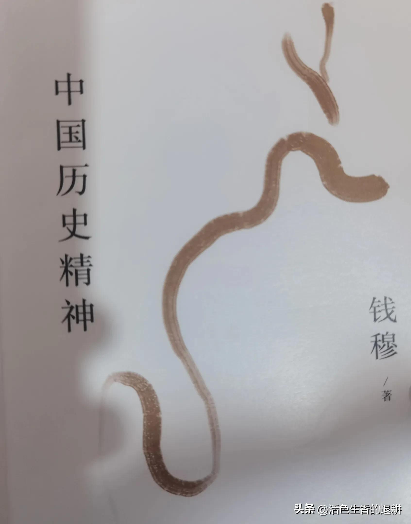 Reading Qian Mu's "The Spirit of Chinese History" - iNEWS