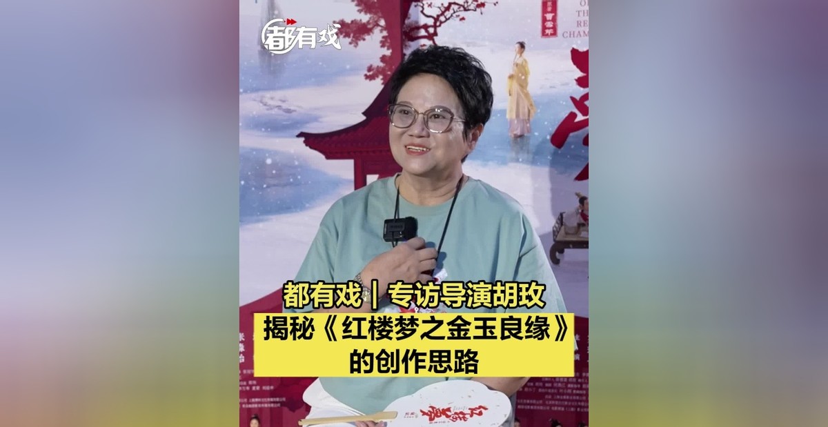 Director Hu Mei of Dream of Red Mansions: Golden Marriage speaks out ...
