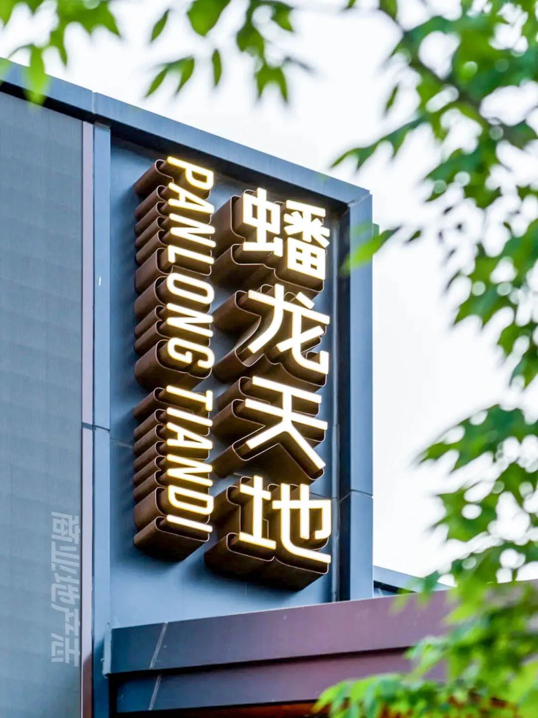 A New World in the Park: Shanghai Panlong Tiandi - iNEWS