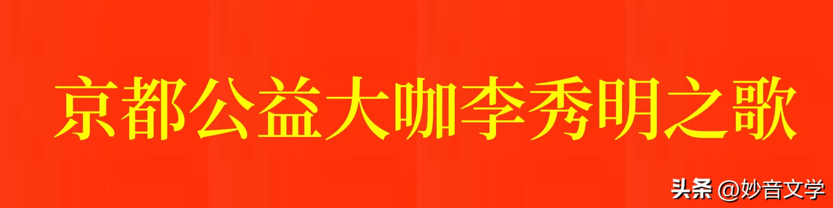 ② Microfilm script of the song of Li Xiuming, a public welfare ...