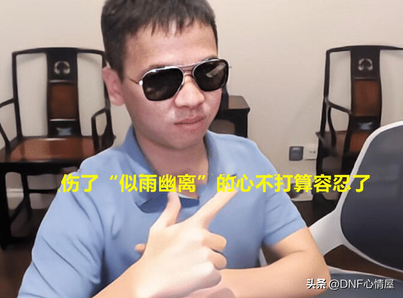 DNF: "Like Rain and Youli" is gone! Blackened on the 24th, officially ...