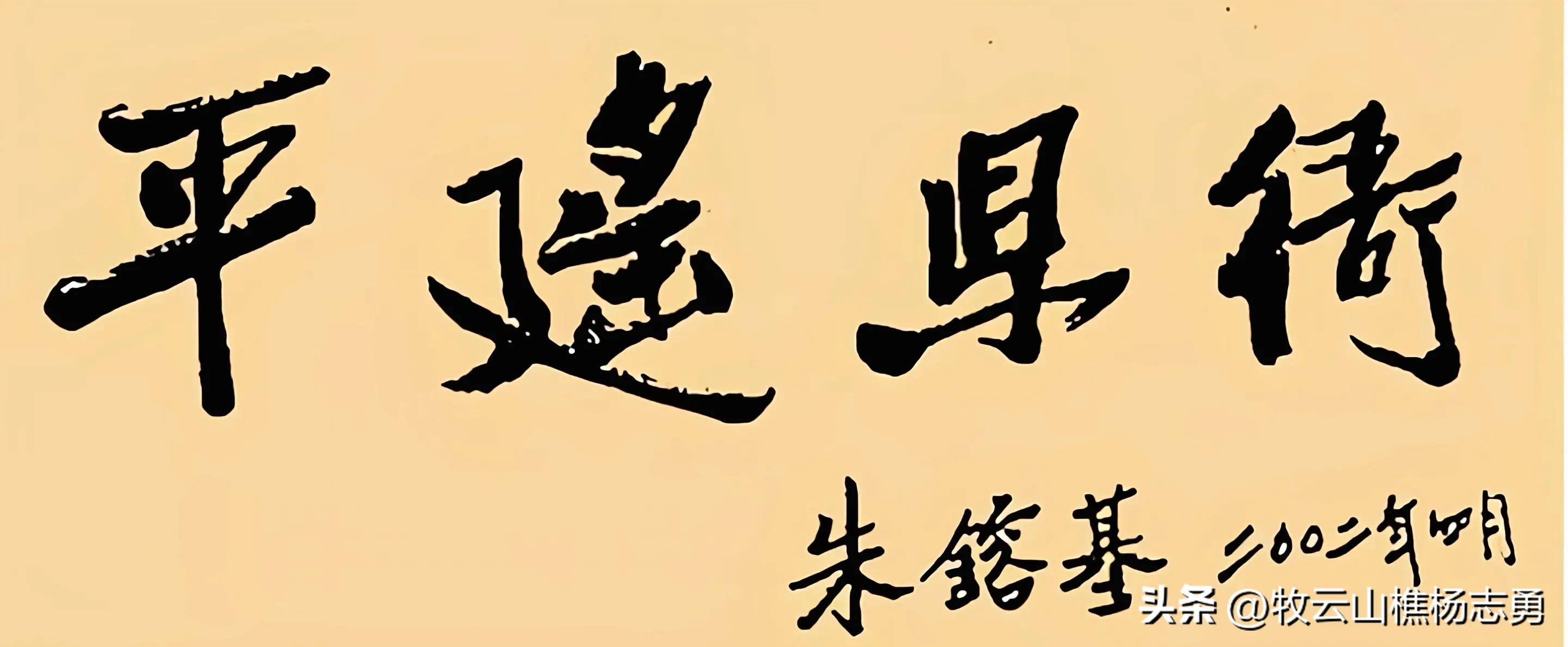 The calligraphy written by Premier Zhu Rongji for Chen Daisun, a great ...
