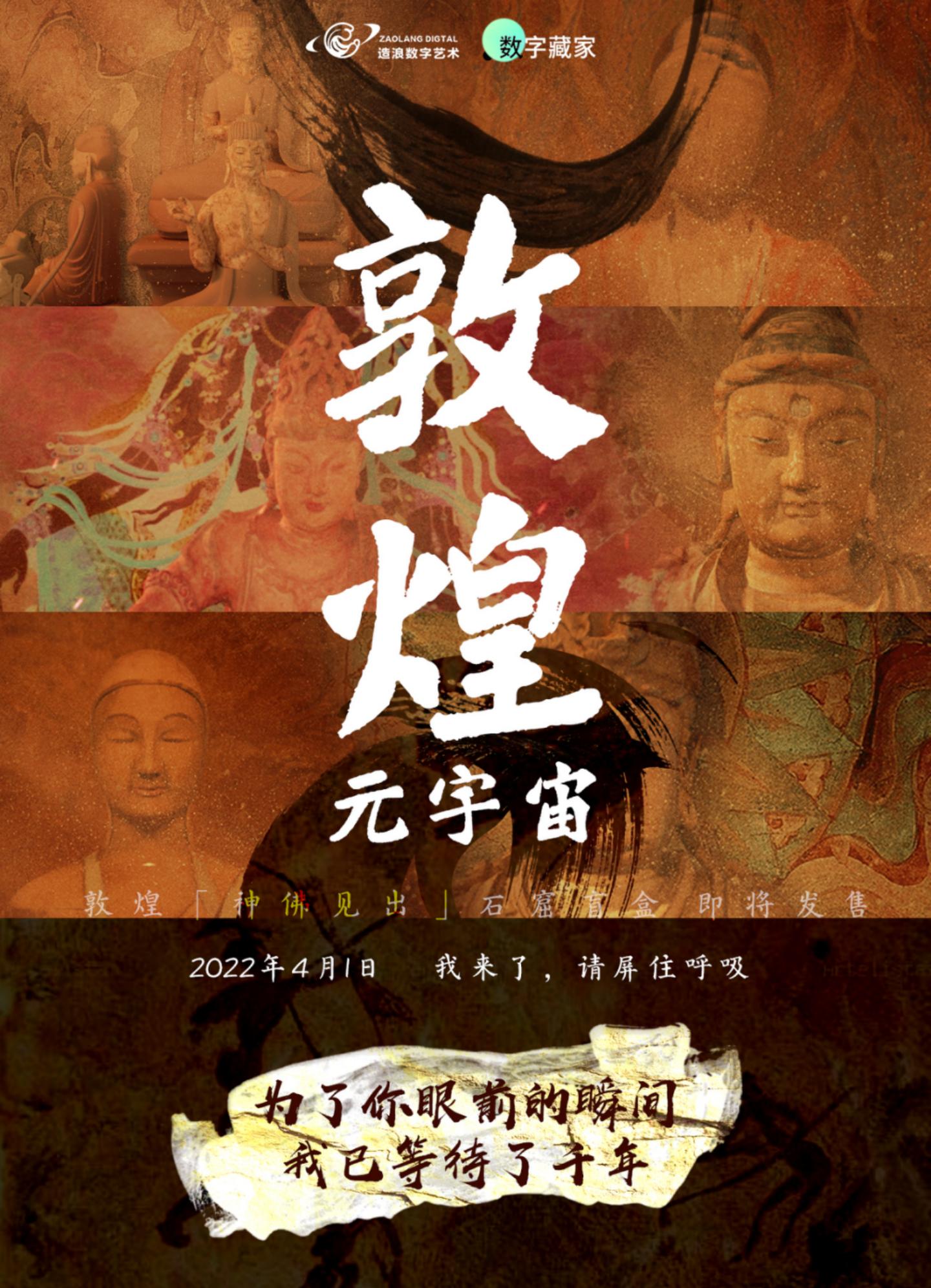 Dunhuang·Metaverse "God and Buddha See Out" Grotto Blind Box will be on ...