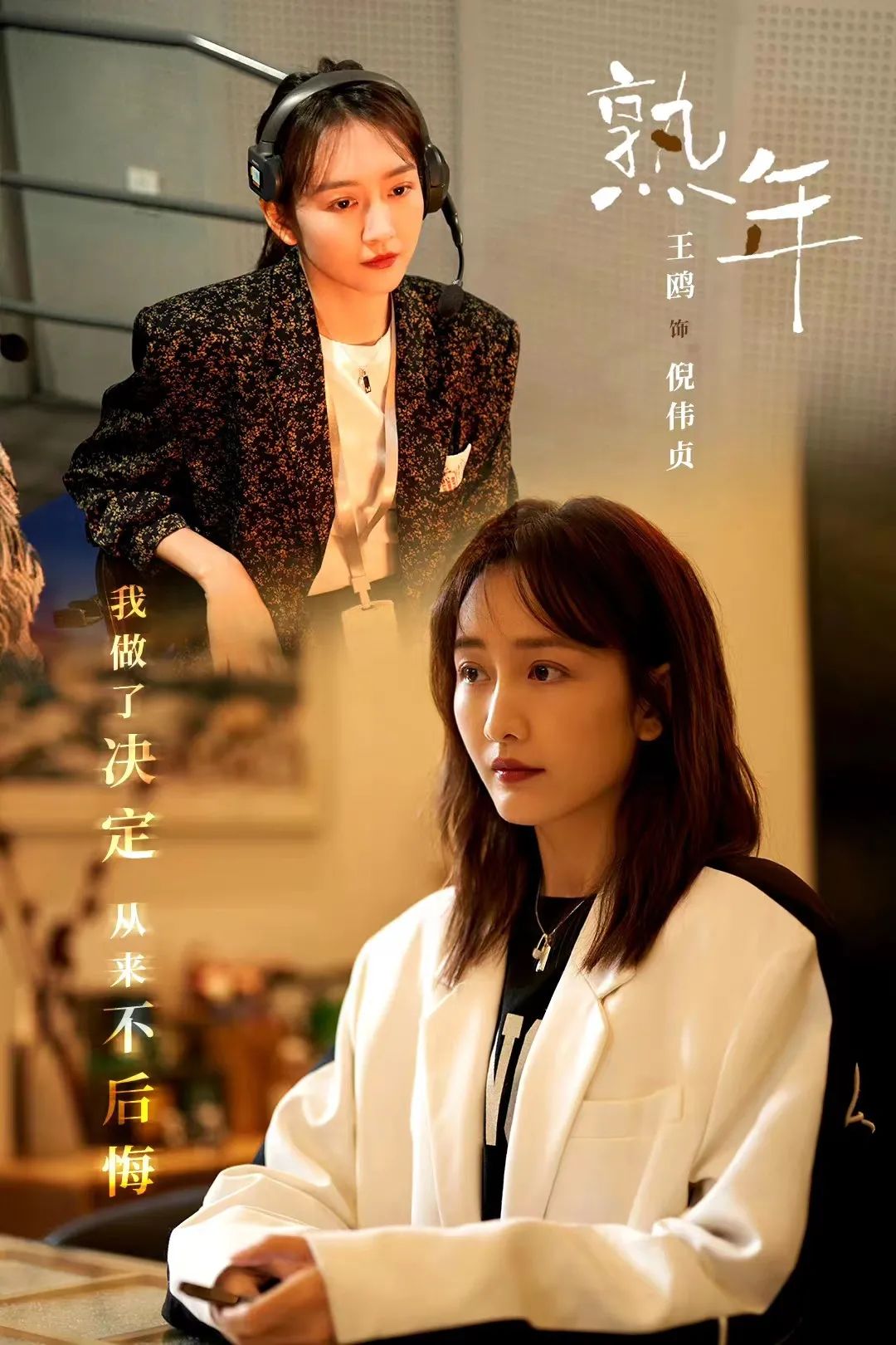 "Mature Years": Ni Weizhen was raped by He Zhichao after a flash marriage? Don't be silly, they ...