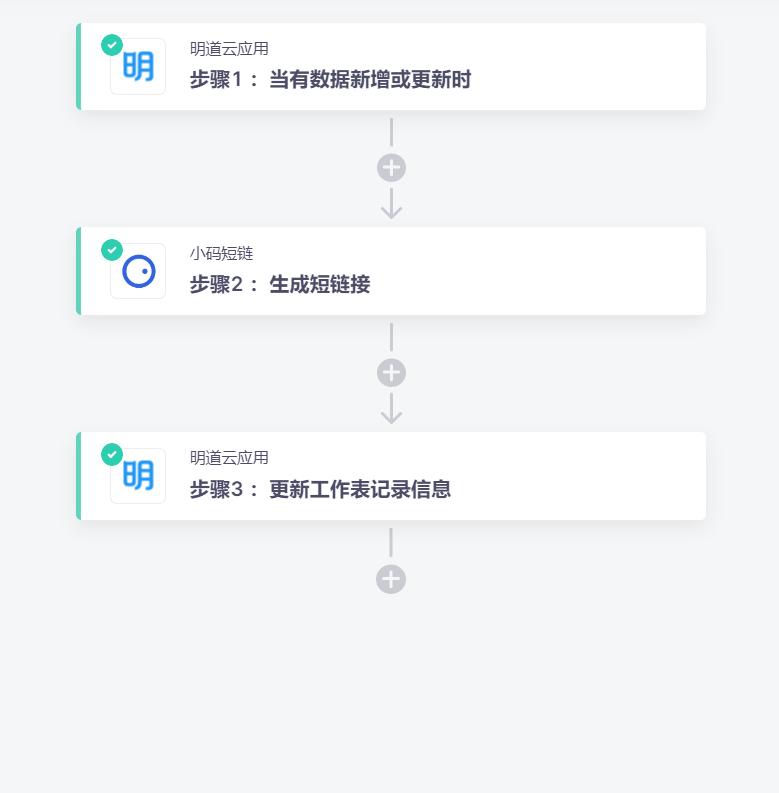 Small code short chain does not need API development to connect to Mingdao Cloud, realize ...