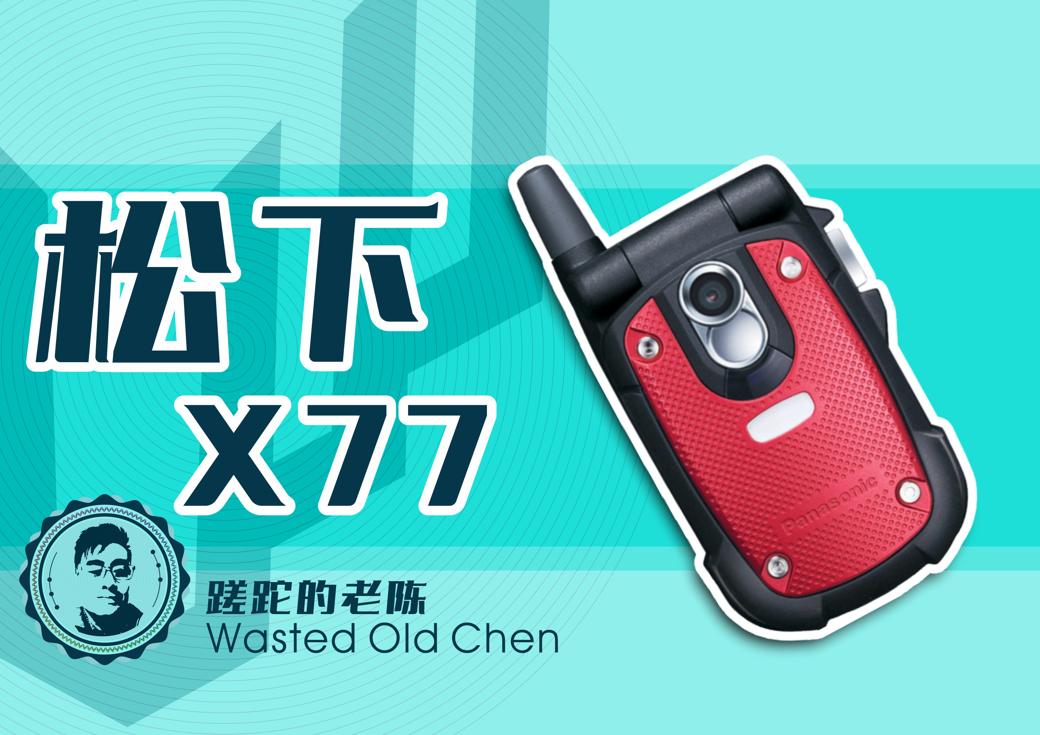 Muscle little clamshell - Panasonic X77 mobile phone - iNEWS