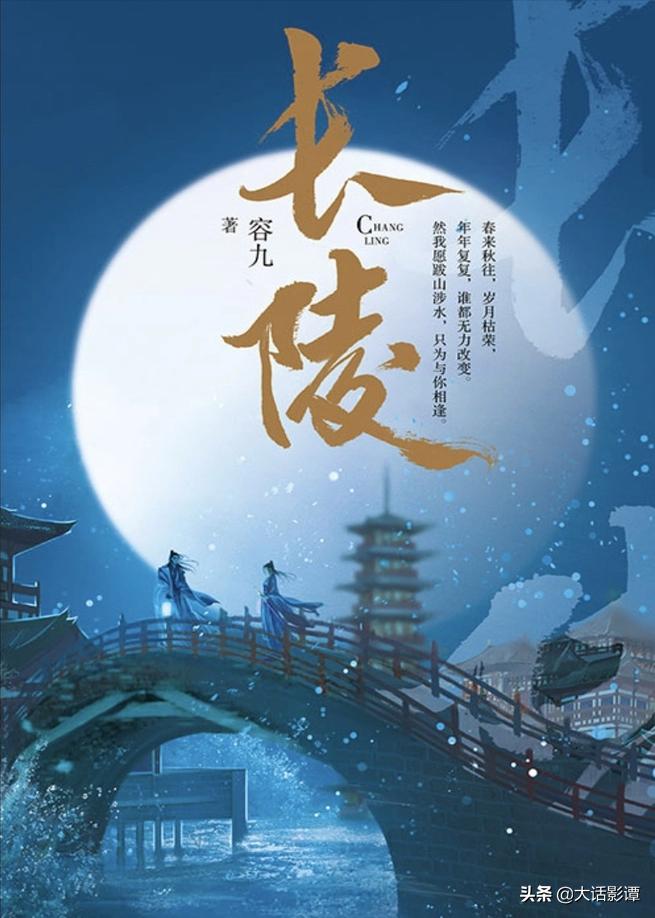 The adaptation of Rong Jiu's novel of the same name "Changling ...