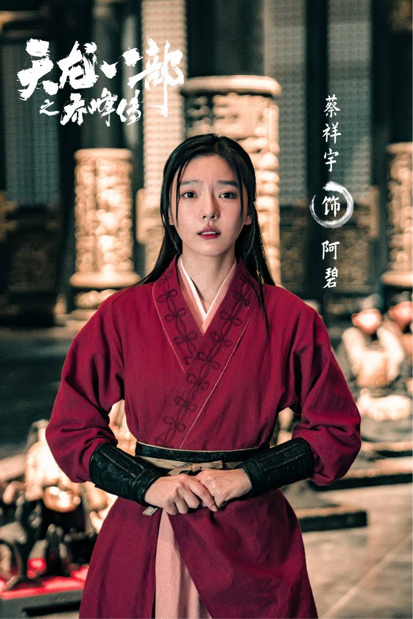 [The Legend of Qiao Feng in The Eight Parts of the Dragon] Cai Xiangyu ...