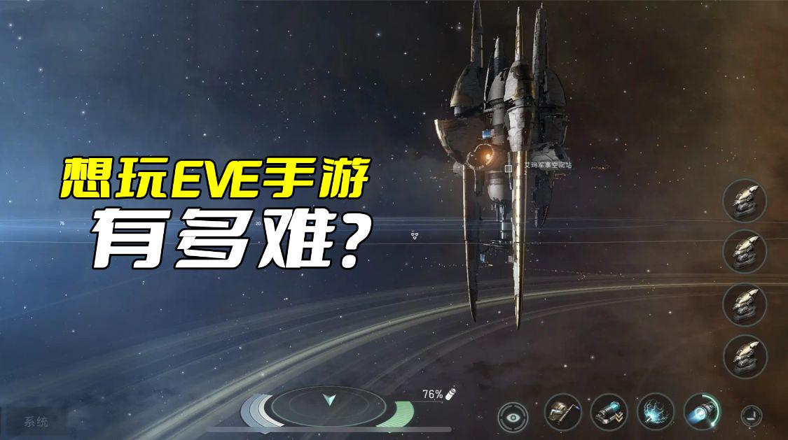 How hard is it to play "EVE Mobile Games"?You must understand these ...