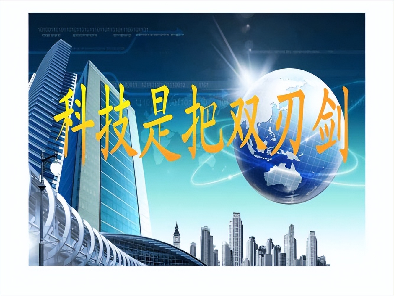 Technology is a "double-edged sword". The improvement of technology ...