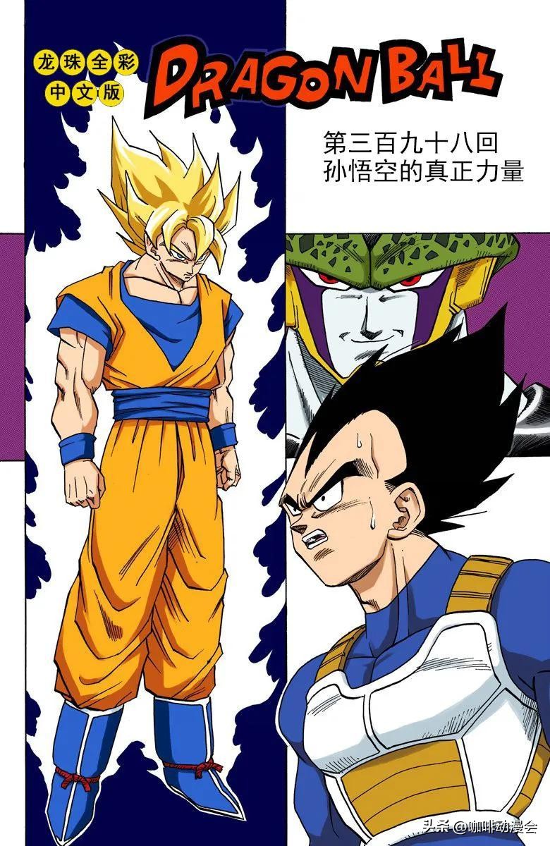 Dragon Ball full-color manga 398 399 back to Goku to show his true ...