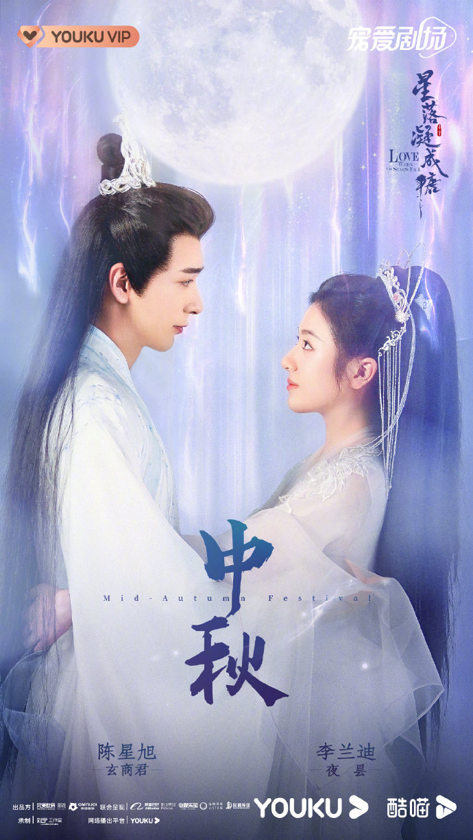 Mid-Autumn Festival poster: Luo Yunxi, Zhao Liying, Wu Lei, Yang Mi, Hu Ge, Xu Kai, Xiao Zhan ...