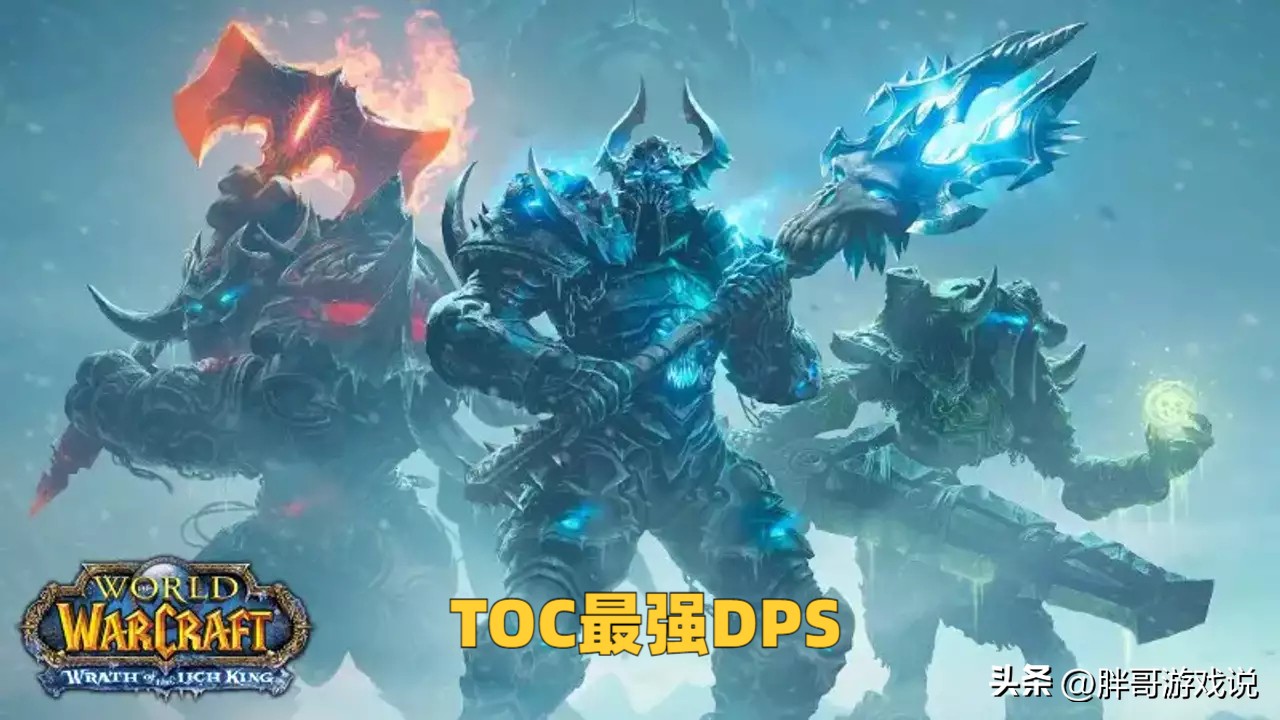 魔獸WLK：TOC全職業最新評分，僅有5個S級專精，1個職業雙系登頂 - 資訊咖