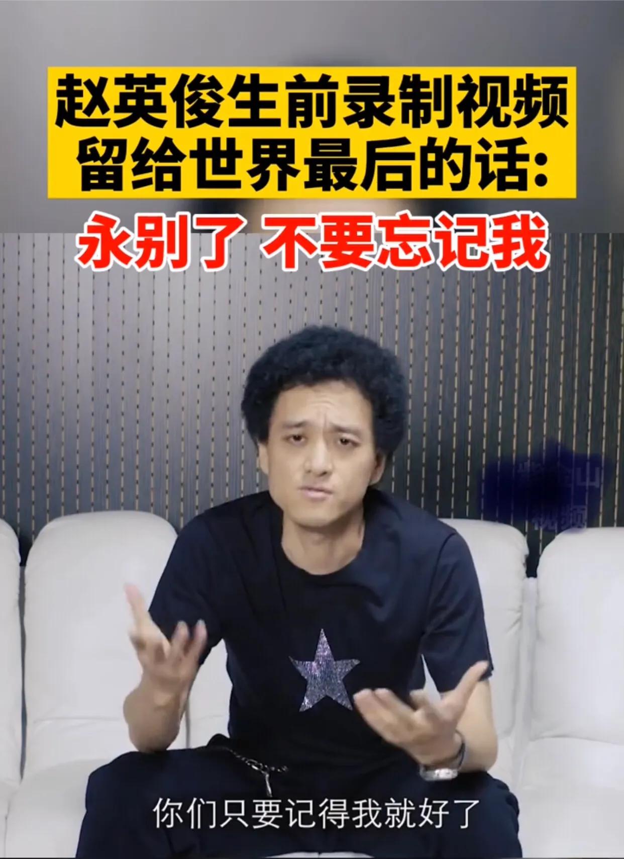 Zhao Yingjun recorded a video before his death, leaving the last words ...