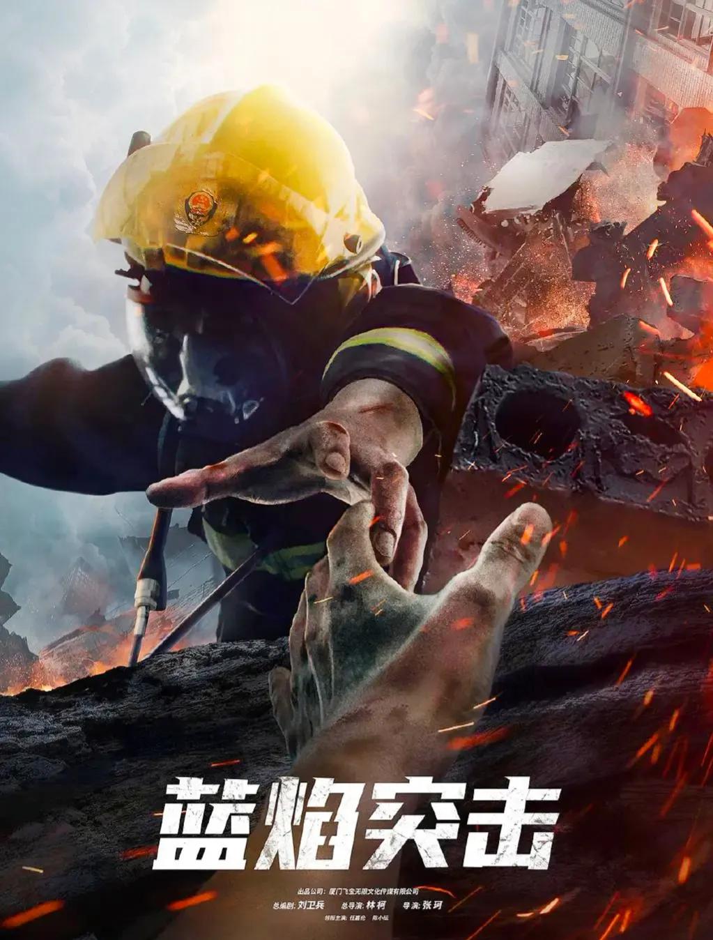 The fire drama "Blue Flame Assault" is officially announced, and Ren ...
