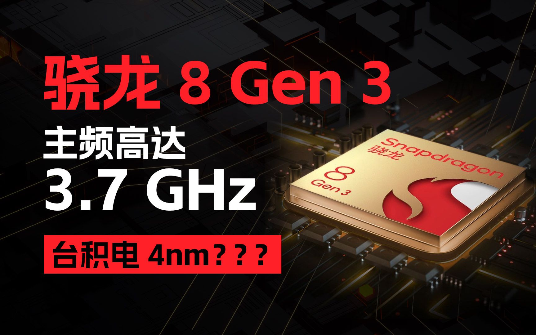 史無前例！驍龍 8 Gen3參數曝光：採用N4P工藝+5顆大核，小米14首發 - 資訊咖