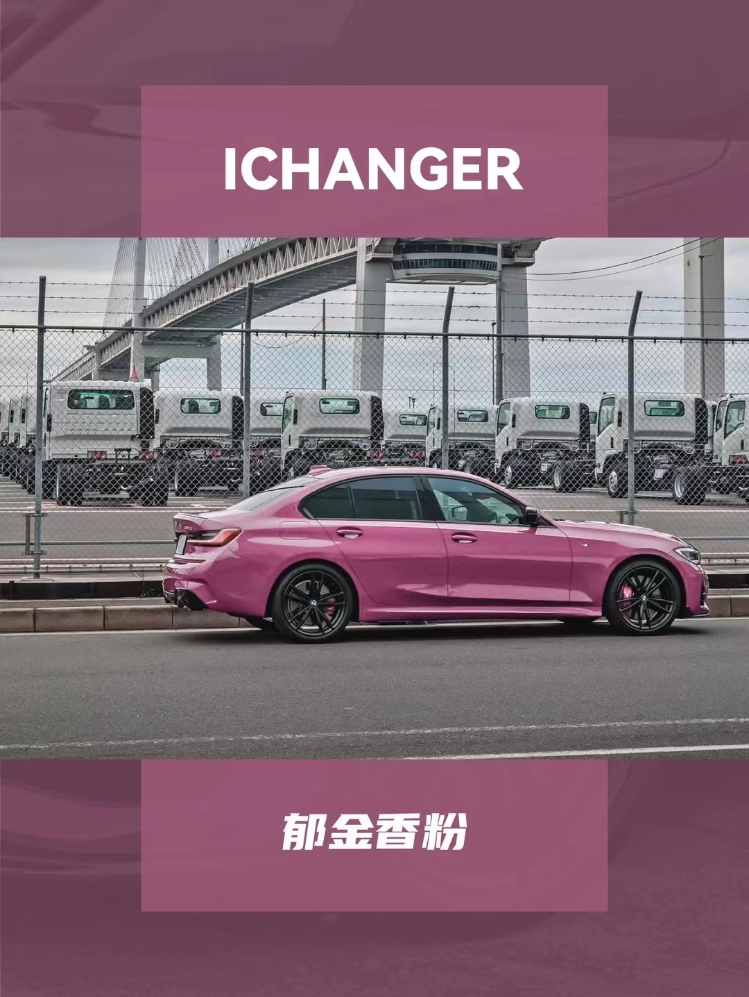 BMW 3 Series Ichanger color change film tulip powder, gentle and sweet style - iMedia