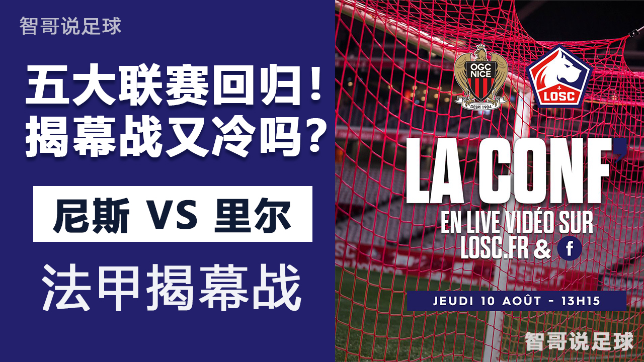 The five major leagues are back! Nice VS Lille: Ligue 1 opener! Who has ...