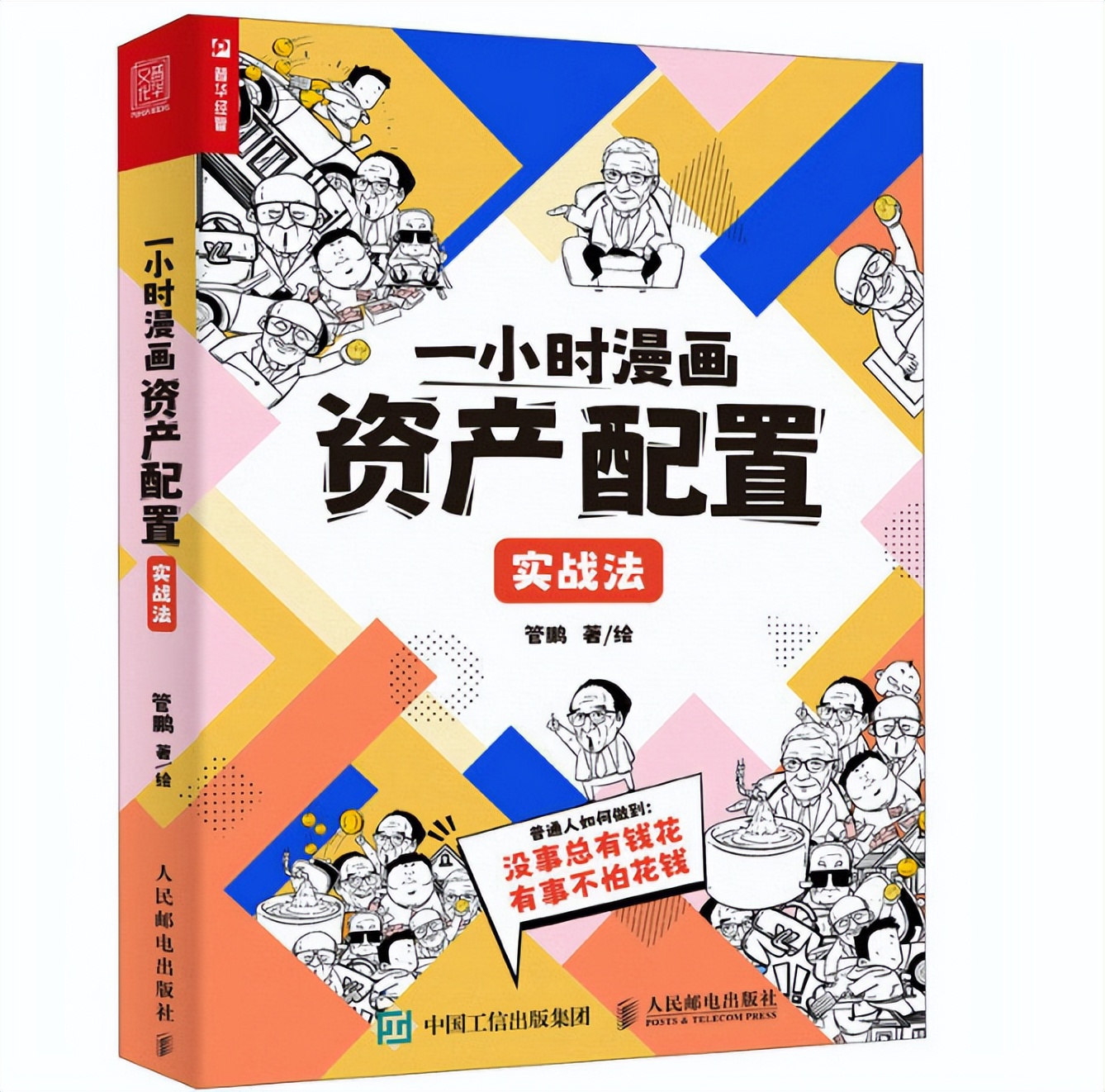 "One Hour Comic Asset Allocation": Ordinary people can also achieve ...