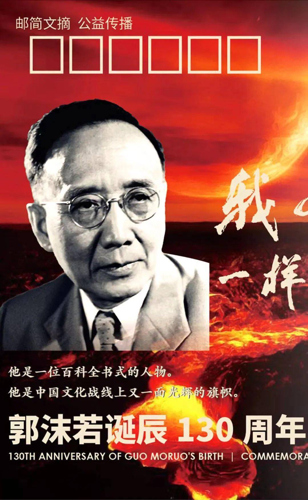[Red Memory] Ye Lian: On the occasion of Guo Moruo's 130th birthday, I ...