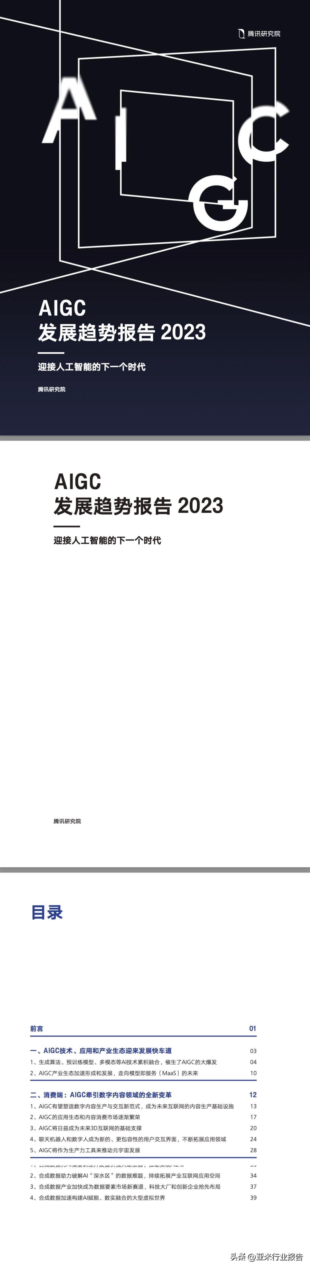Aigc Development Trend Report 2023 Inews