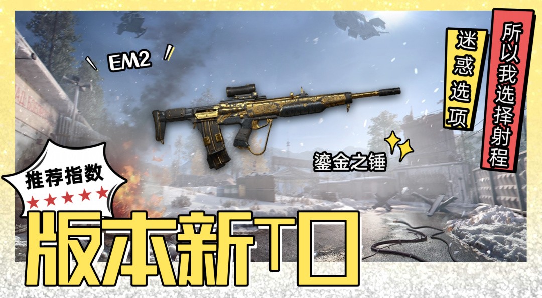 [CODM] EM2-Golden Hammer: New version T0?Choose damage multiplier or range? - iNEWS