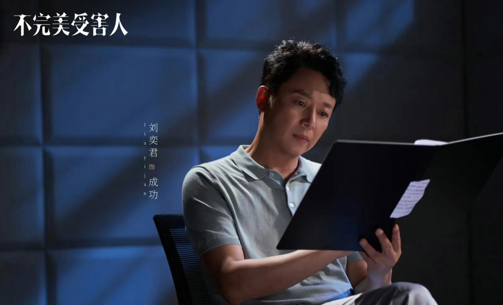 The urban drama "Imperfect Victim" was broadcast starring Zhou Xun and Liu Yijun, so dare to ...
