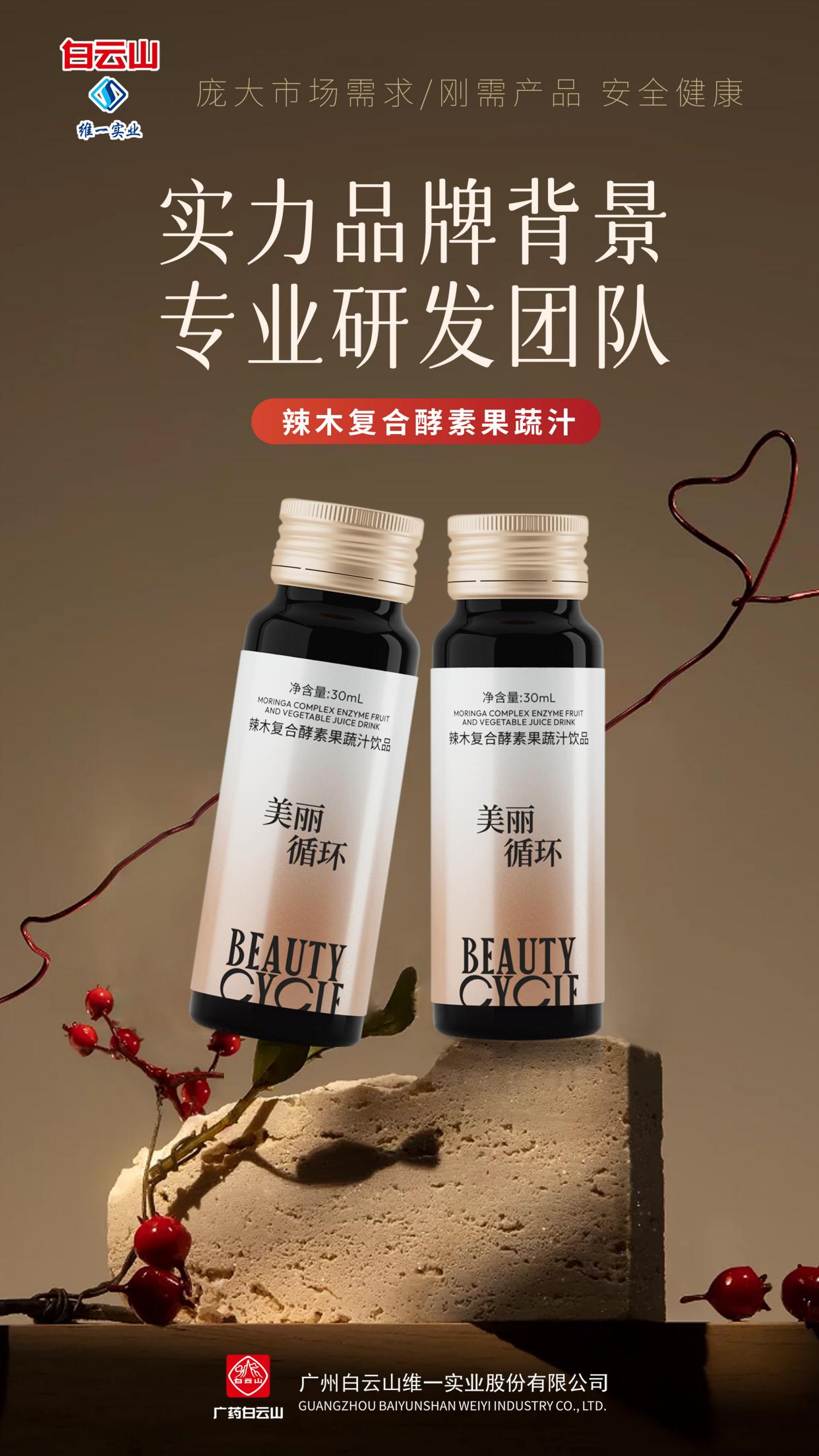 Baiyunshan Weiyi's new health product "Moringa Compound Enzyme Fruit ...
