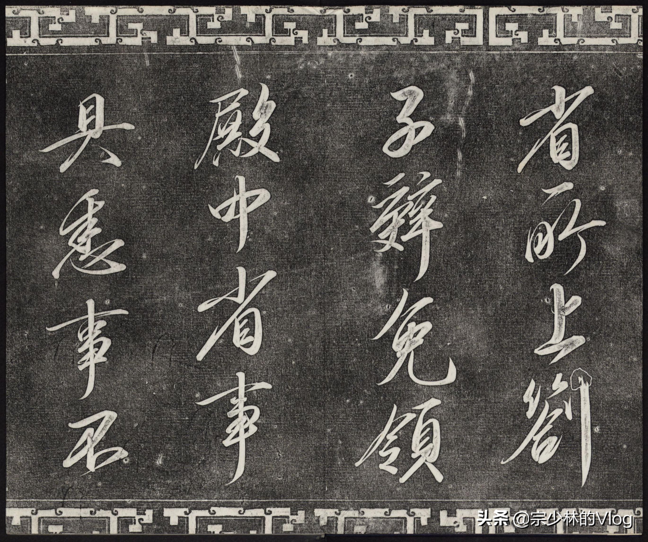 Sanxitang Collection: Song Taizong's cursive calligraphy, called a ...
