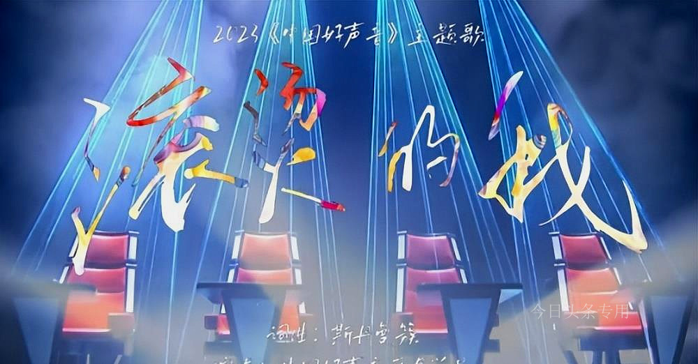 The theme song of "The Voice 2023" is online, Na Ying called, 10 people ...